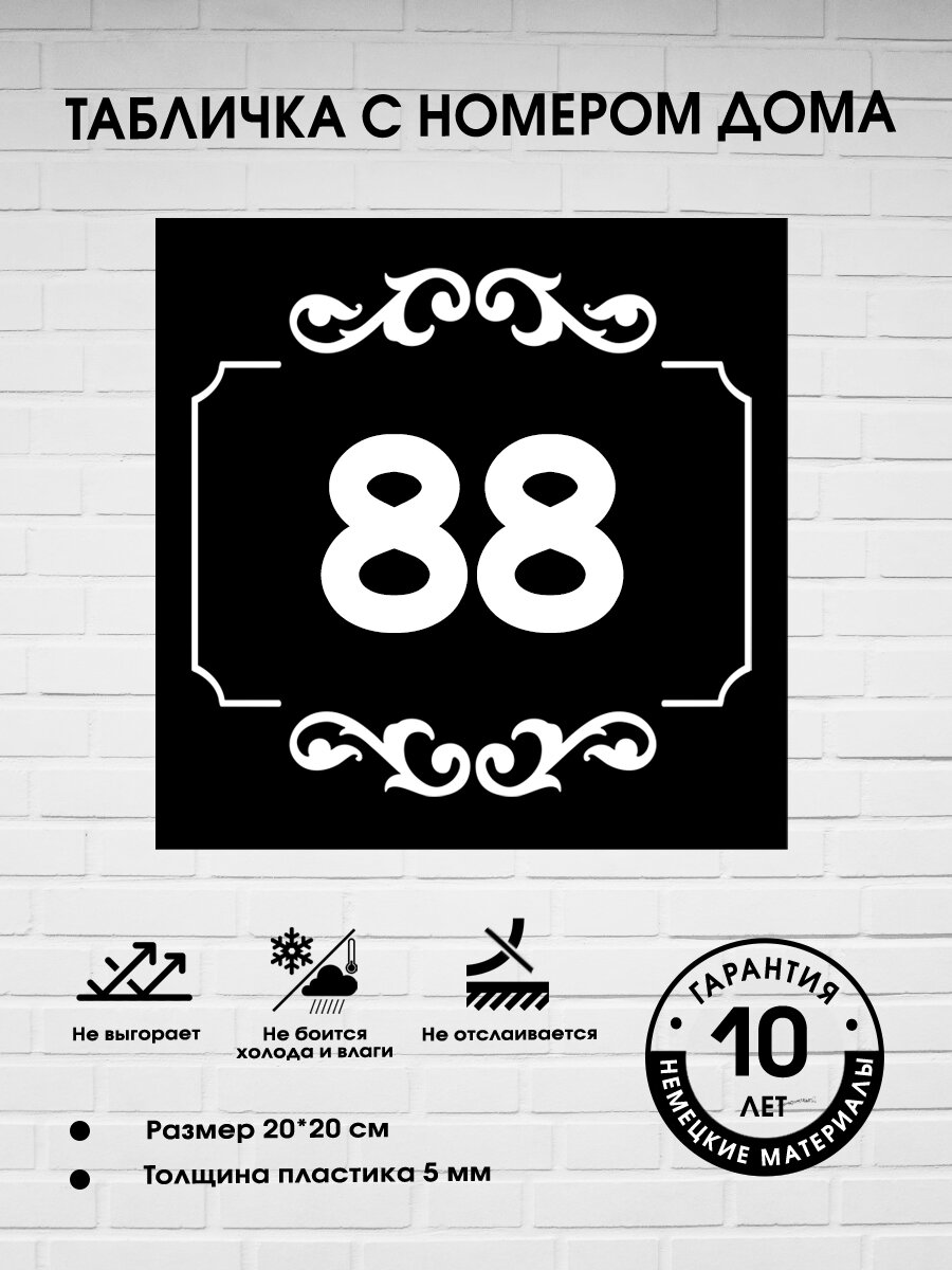 Табличка с номером дома 88, черная