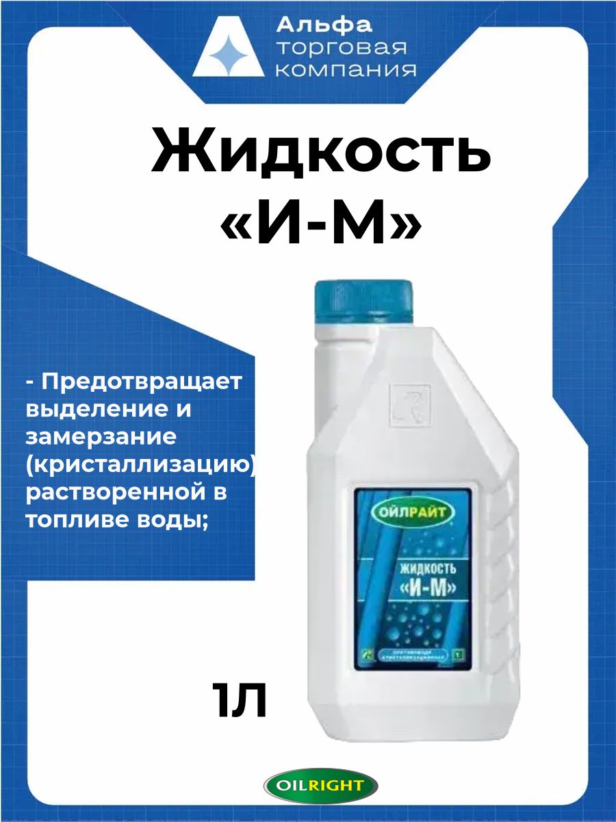OILRIGHT Жидкость И-М 1л, арт. 2908