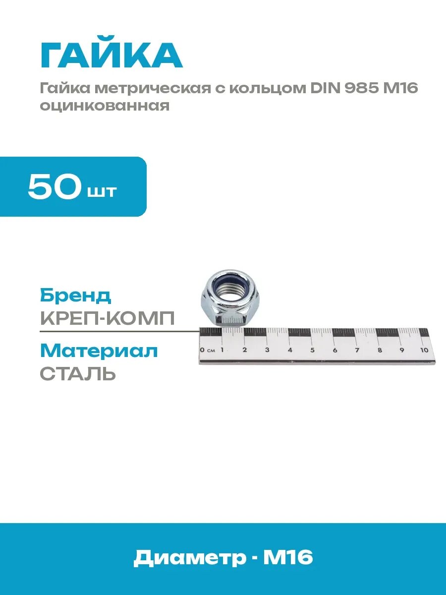 Гайка с контрящим кольцом М16 DIN 985 оцинкованная 50 шт
