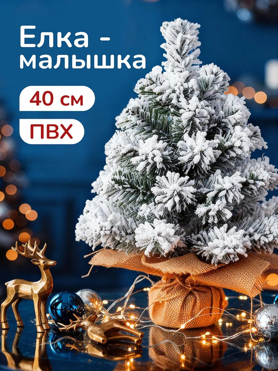 Елка искусственная 40 см пушистая новогодняя заснеженная ПВХ