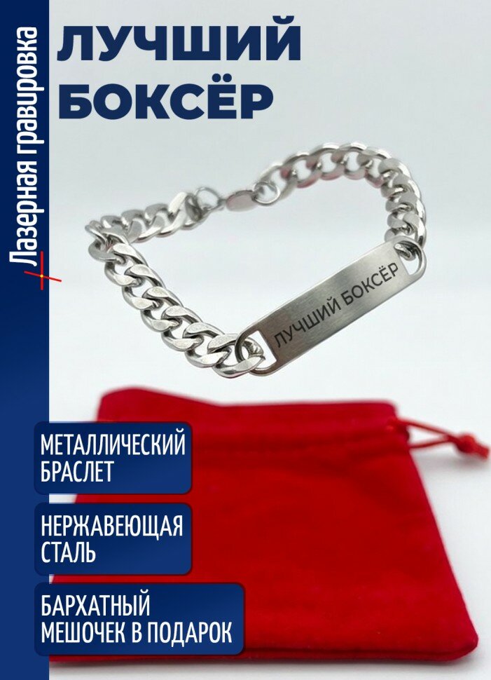 Стальной браслет "Лучший боксёр"