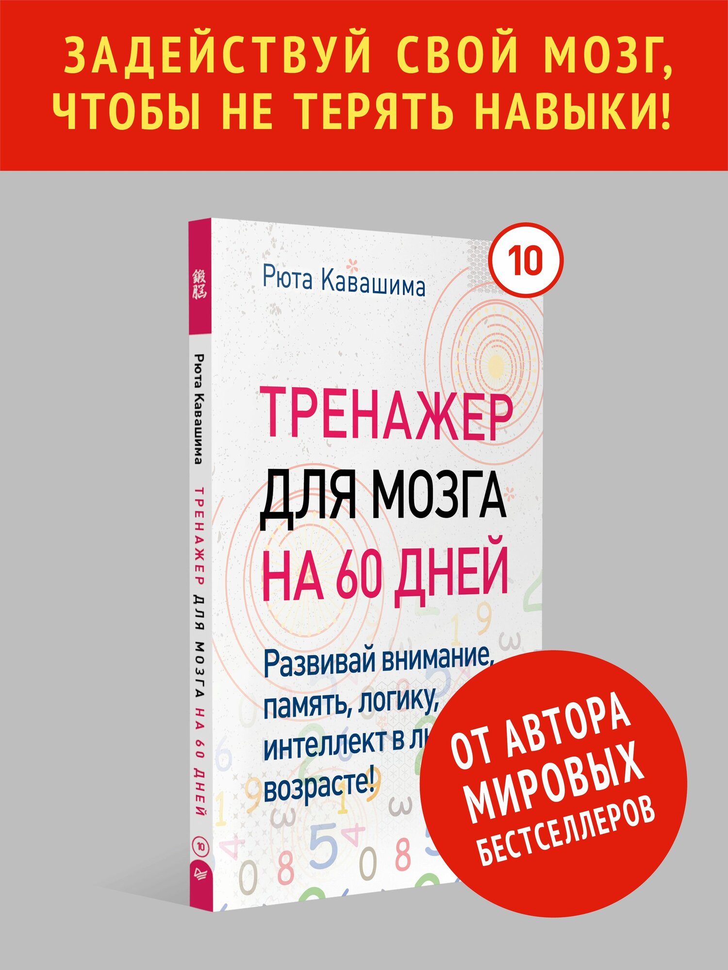 Тренажер для мозга на 60 дней. Развивай внимание, память, логику, интеллект в любом возрасте! Выпуск 10 | Кавашима Рюта