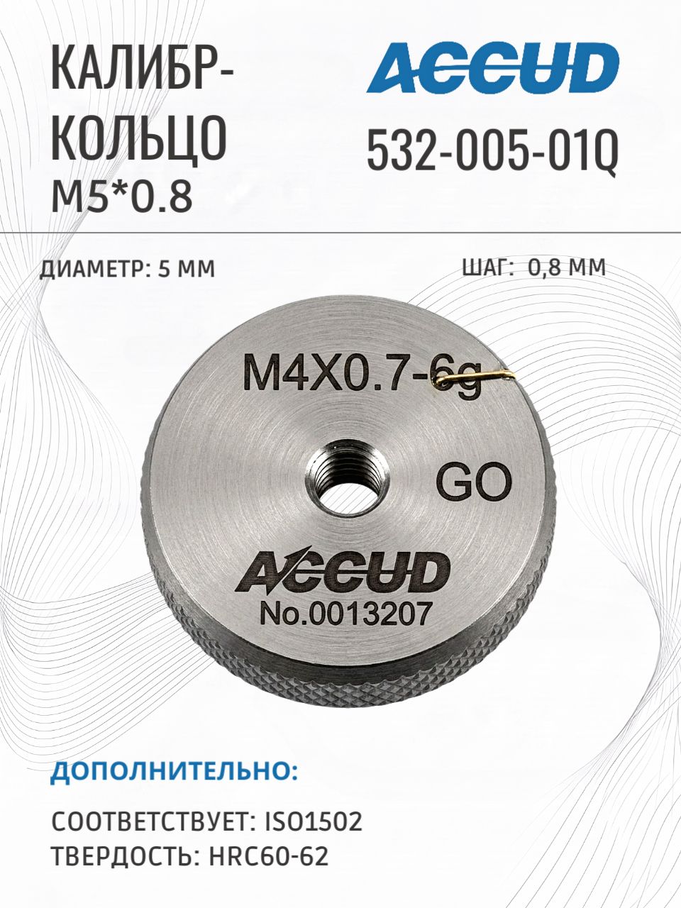 Калибр-кольцо M5*0.8 ACCUD 532-005-01Q