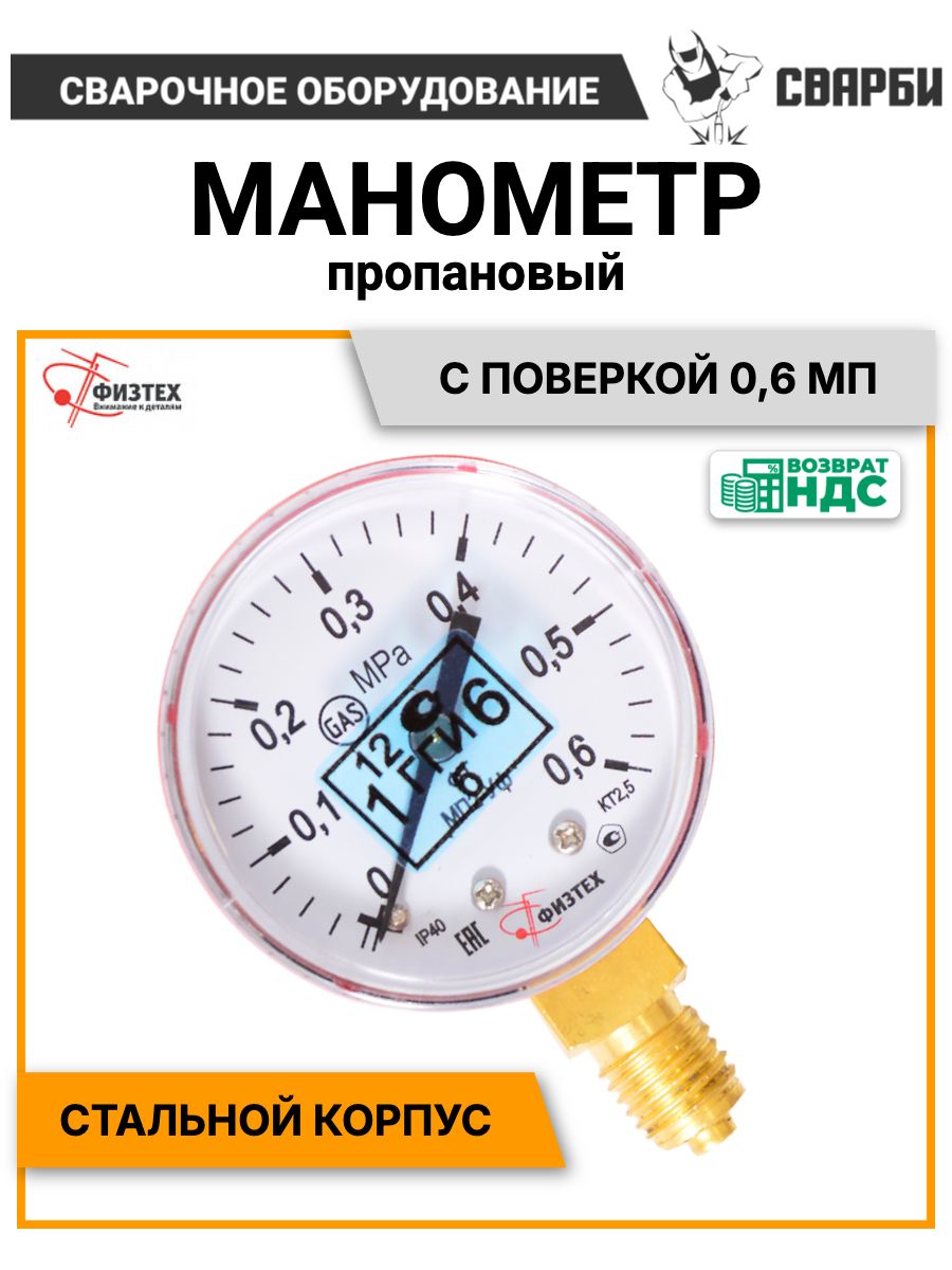 Манометр для редуктора пропанового с поверкой 0,6 МПа физтех