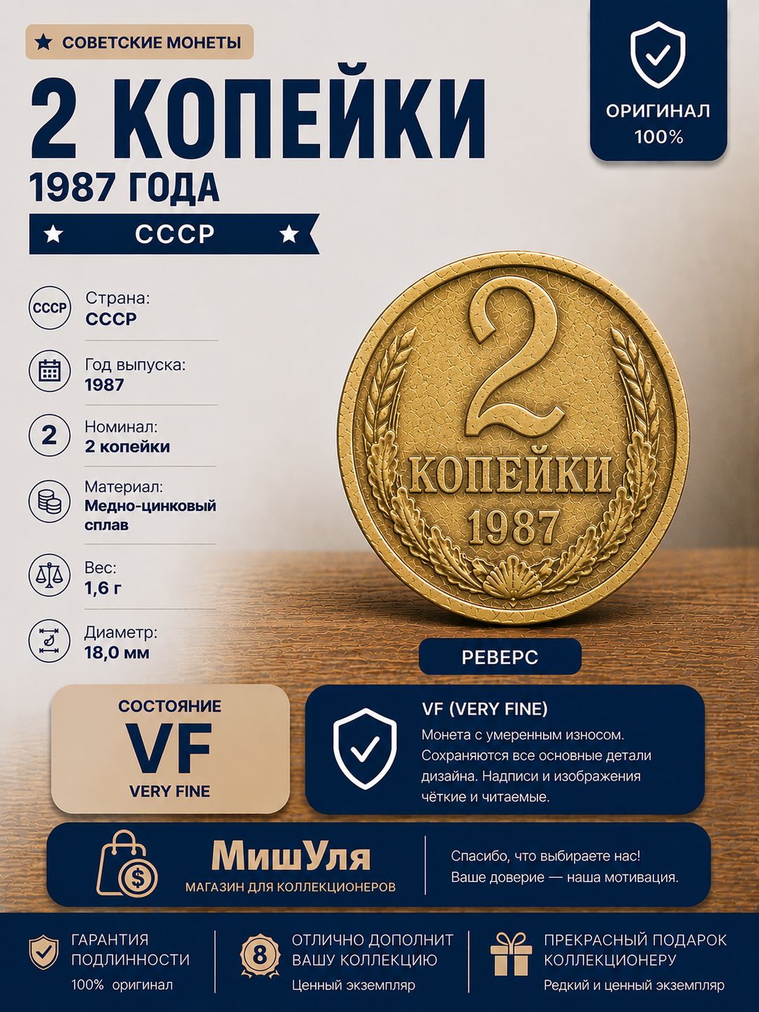 Монета 2 копейки 1987 г. VF / оригинал