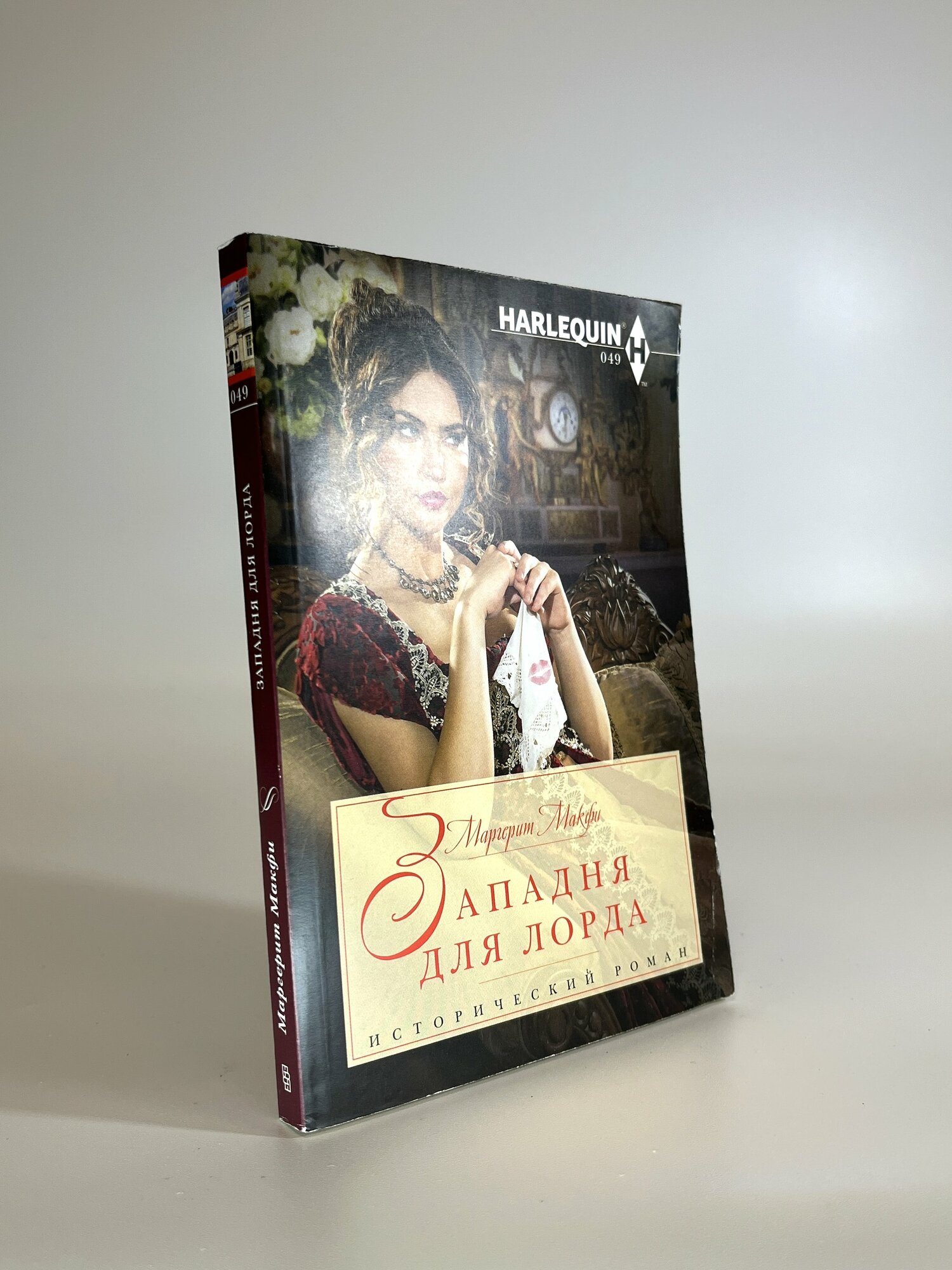 Западня для лорда. Макфи Маргарет. Букинистические книги в отличном состоянии.