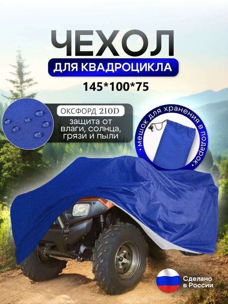 Чехол защитный на квадроцикл 145*100*75 (Д*Ш*В) синий, 1 шт. в упаковке