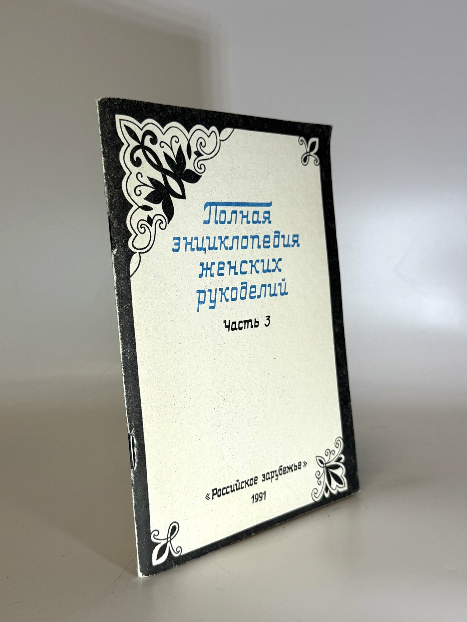 Полная энциклопедия женских рукоделий. Часть 3. Сборник. Букинистические книги в отличном состоянии.