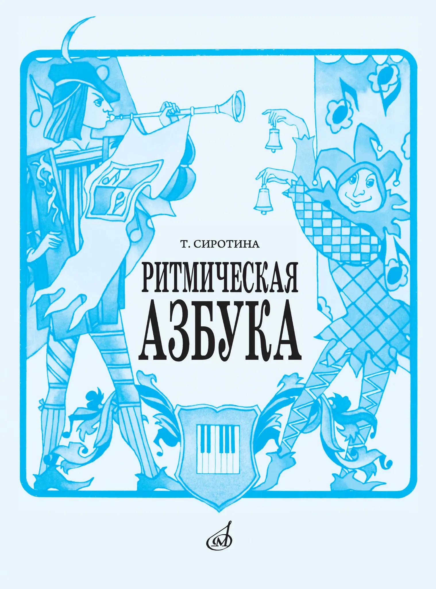 Ритмическая азбука : учебно-методическое пособие : для 1 - 4 классов ДШИ, ДМШ и ДХШ