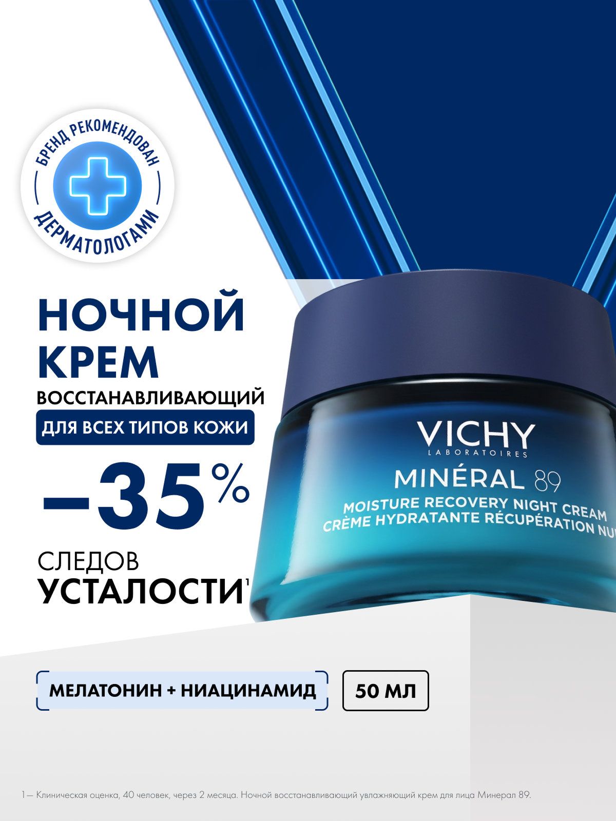 VICHY MINERAL 89 Ночной восстанавливающий увлажняющий крем для лица, 50 мл