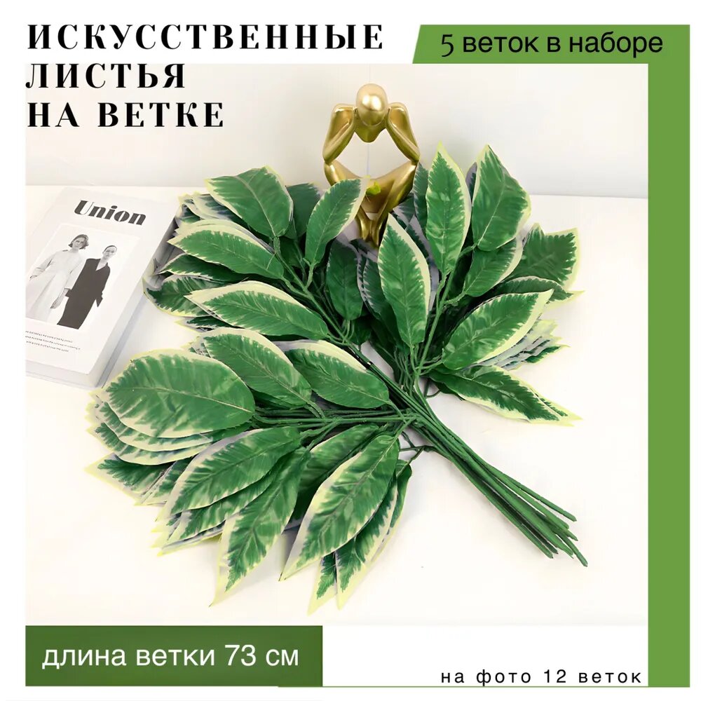 Искусственные листья на ветке, 5 веток в наборе, длина ветки 73 см