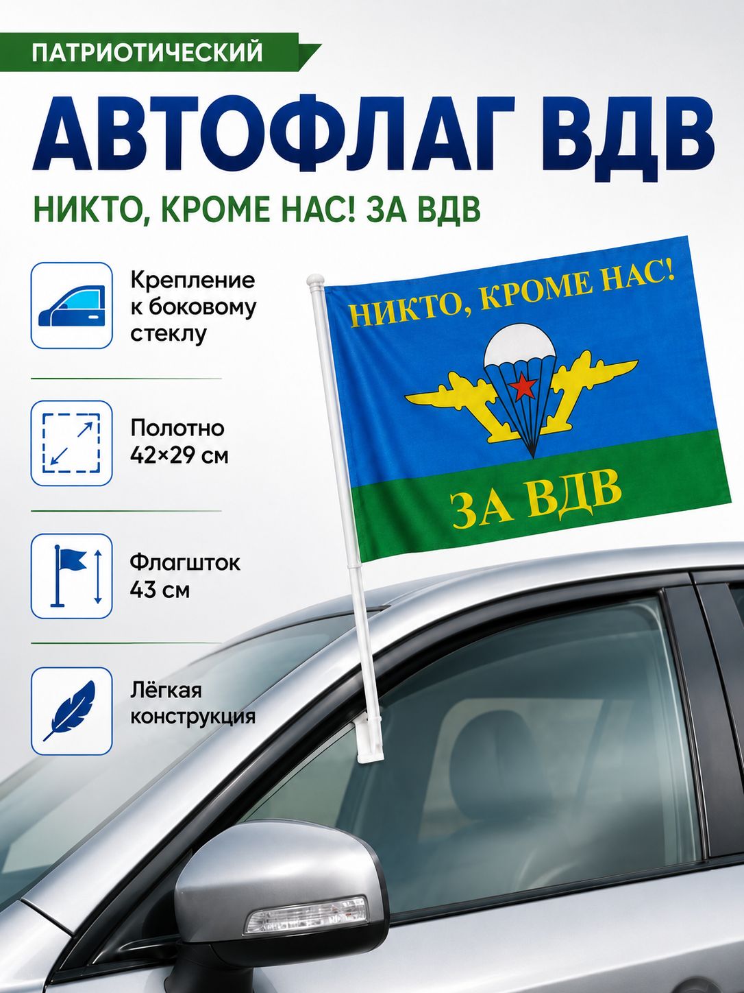 Флаг ВДВ автомобильный Никто, кроме нас, флажок на боковое стекло авто, 44 на 32 см