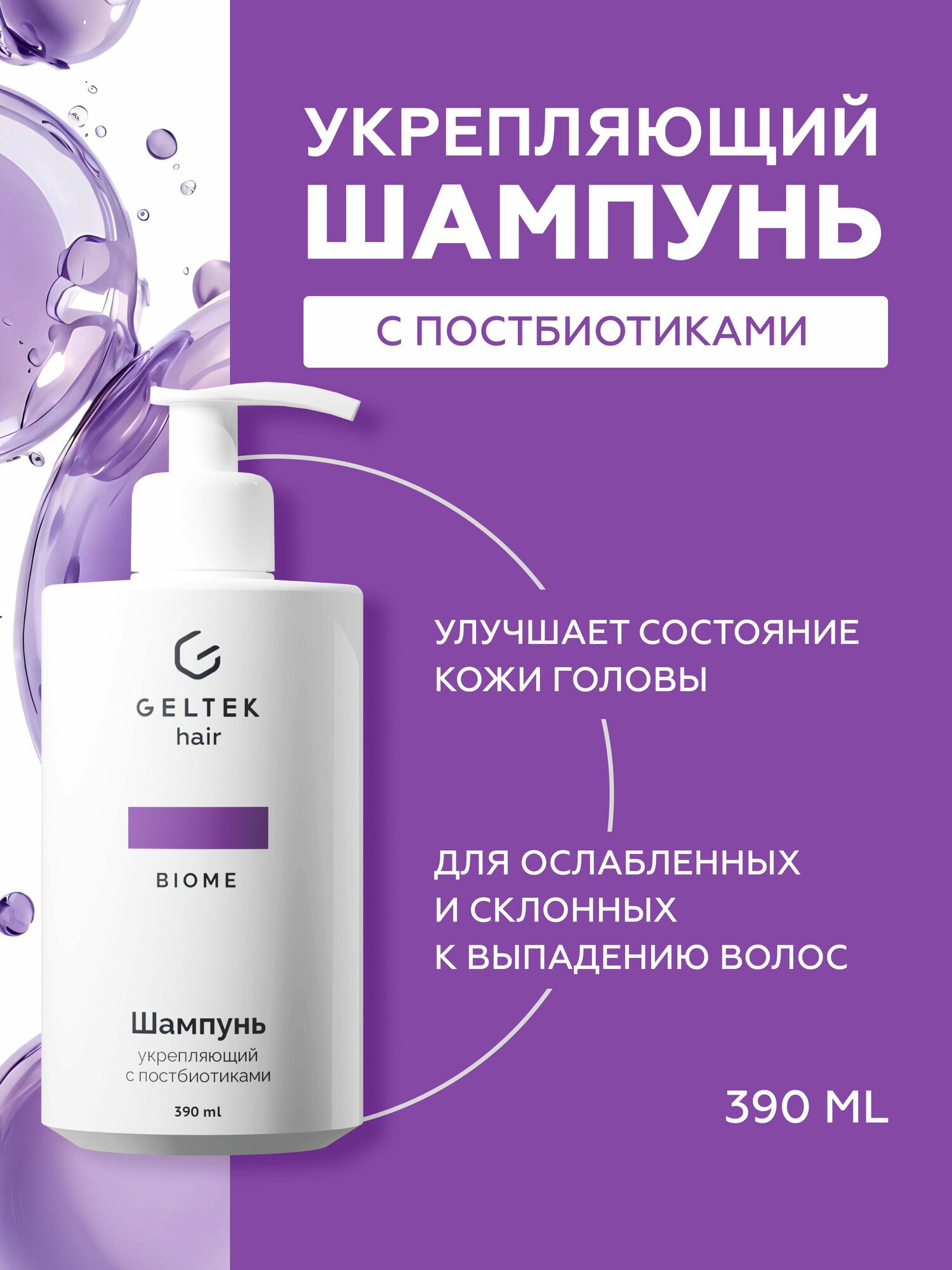 Гельтек Шампунь для волос укрепляющий с постбиотиками и комплексом растительных экстрактов от выпадения Geltek Hair 390 мл