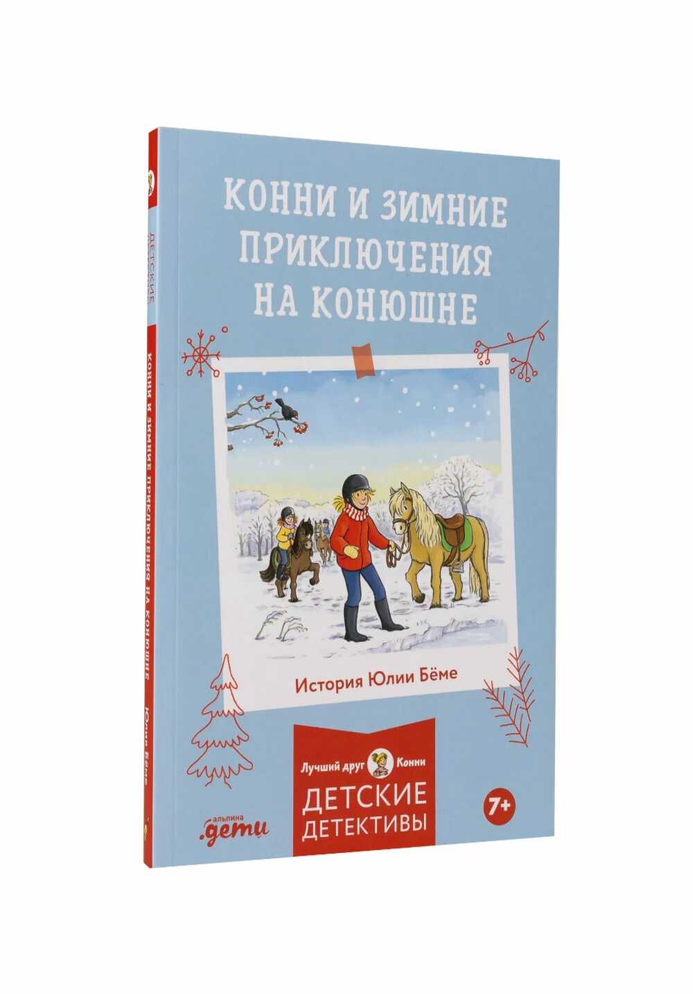 Конни и зимние приключения на конюшне. Беме Ю.