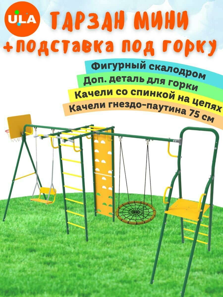 Уличный комплекс Тарзан и дополнительный модуль для горки и качелей, цвет зеленый, качели со спинкой и гнездо 75 см