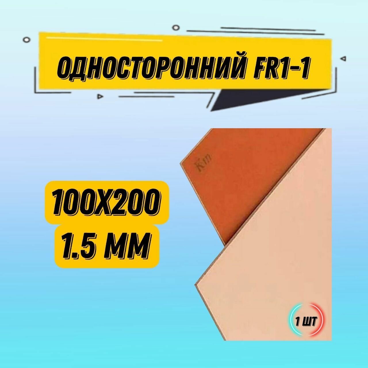 Гетинакс фольгированный односторонний FR1-1 1.5mm / гетинакс 100*200 / Текстолит печатная плата, 1 шт