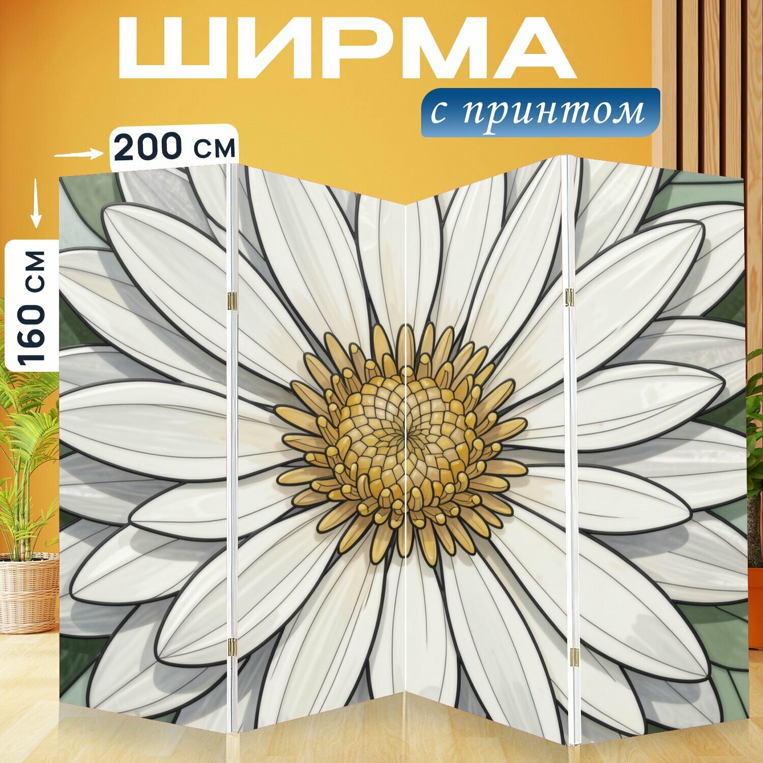 Ширма "Белый цветок с золотистой серединой. Крупный декоративный бутон с длинными светлыми лепестками и теплым." перегородка для зонирования комнаты с принтом 200x160 см. на холсте