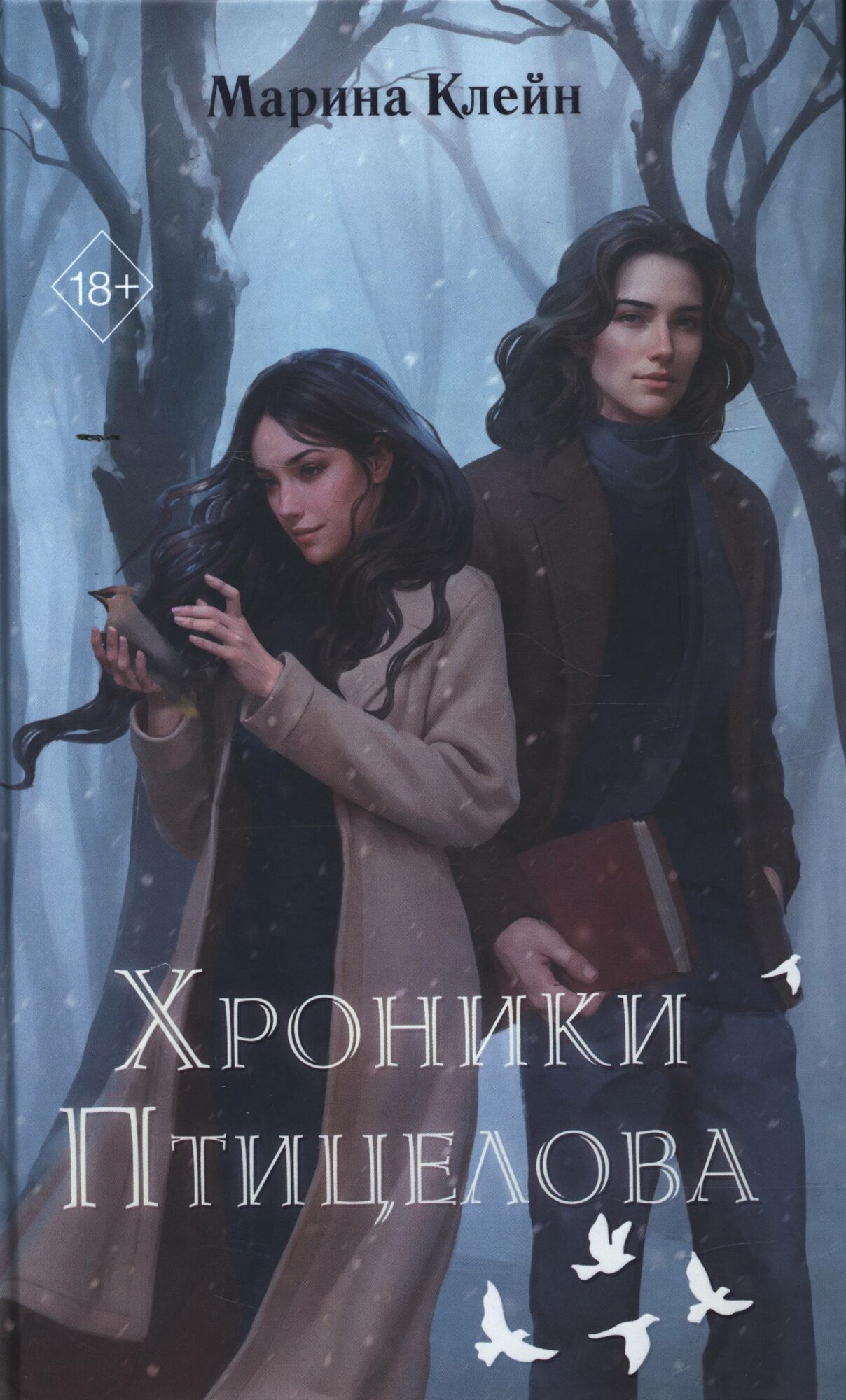 Клейн Марина: Хроники Птицелова