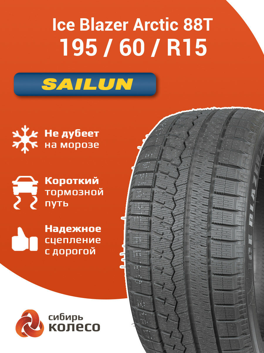 195/60R15 Sailun Ice Blazer Arctic 88T