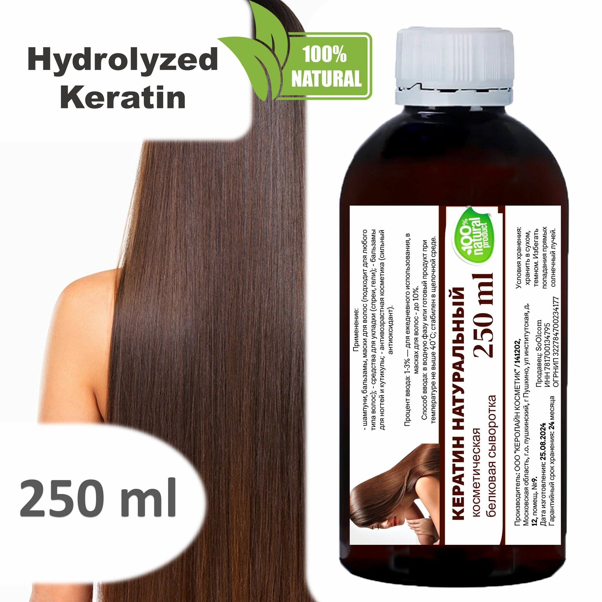 Кератин, гидролизованный / Hydrolyzed Keratin - 250 мл