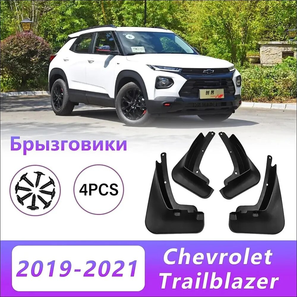 Защита внешних частей автомобиля Chevrolet Trailblazer, 4 шт, ABS пластик