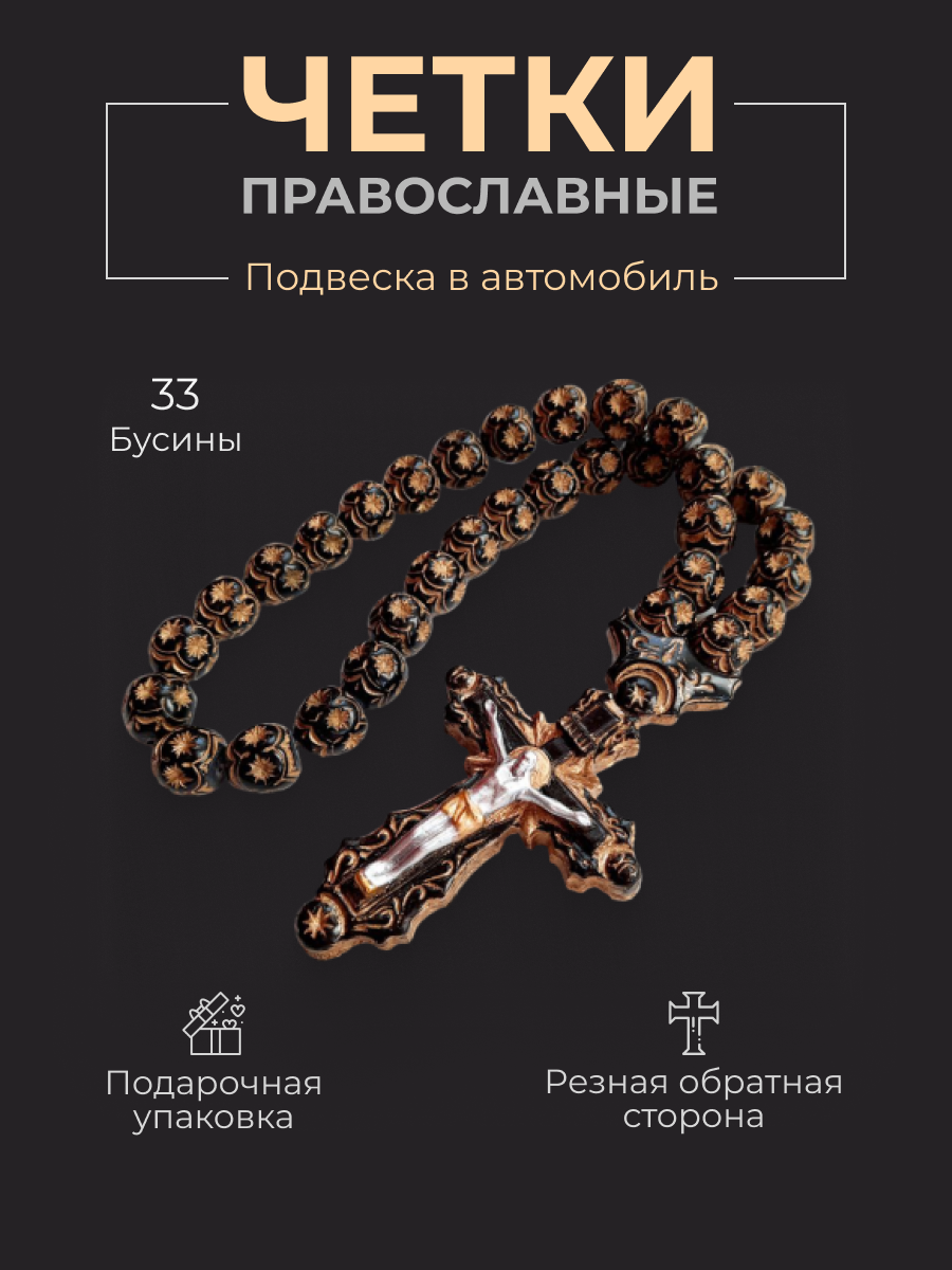 Четки православные мужские в машину крест на зеркало ручной работы/ украшение / в автомобиль