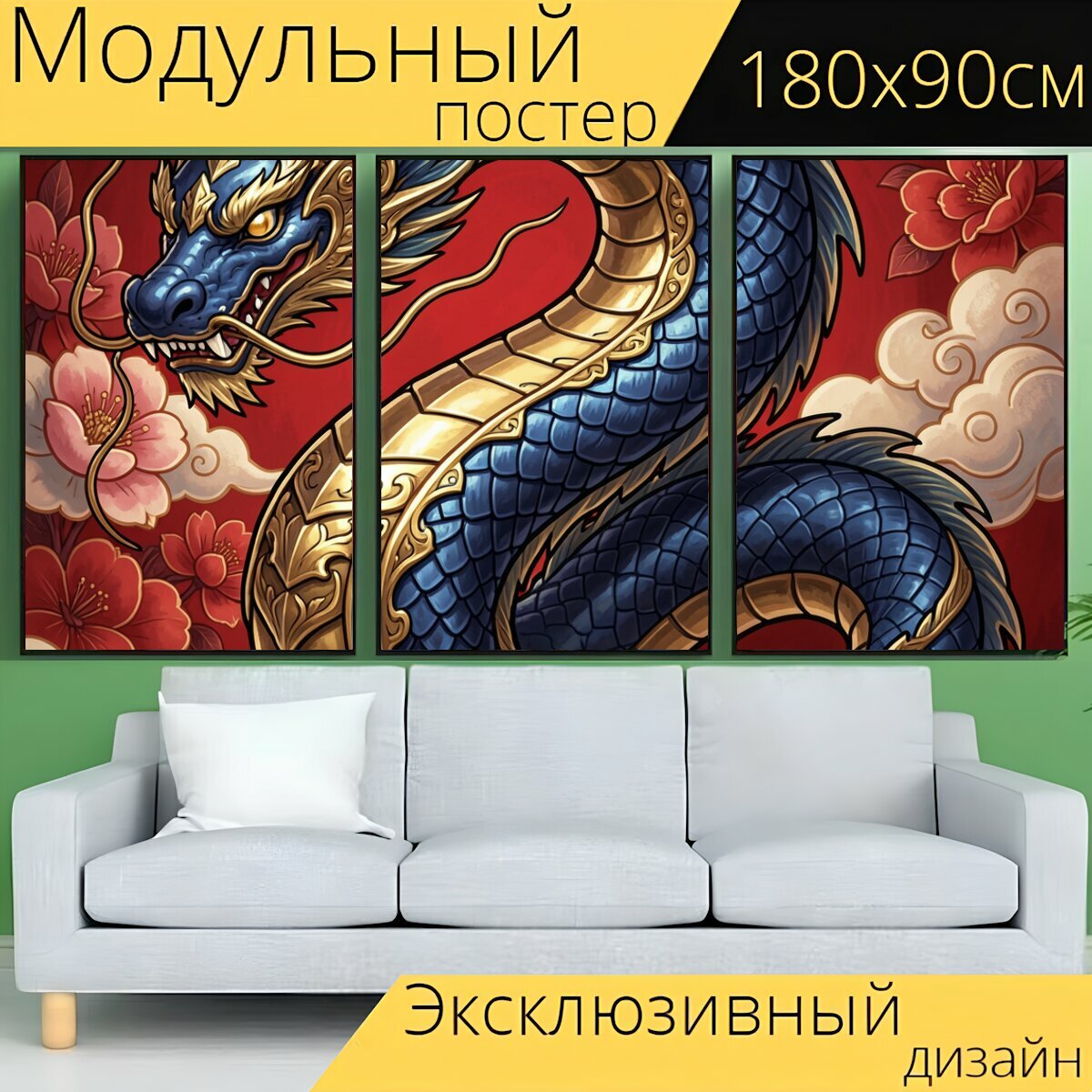 Модульный постер "Синий восточный дракон с сакурой. Мифическое змееобразное существо в японско-китайском стиле с золотыми рогами и." 180 x 90 см. для интерьера на стену в тубусе