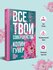 Все твои совершенства