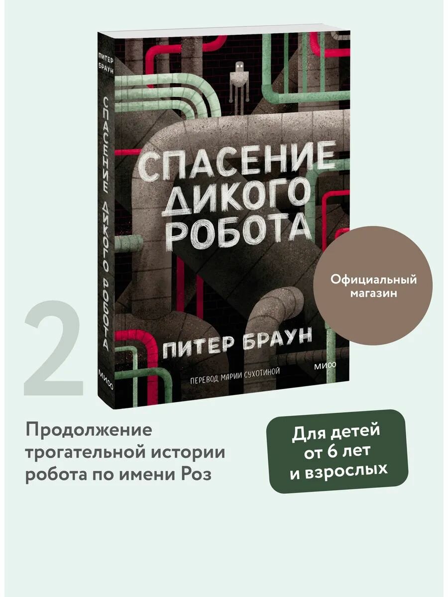 Спасение дикого робота. Paperback