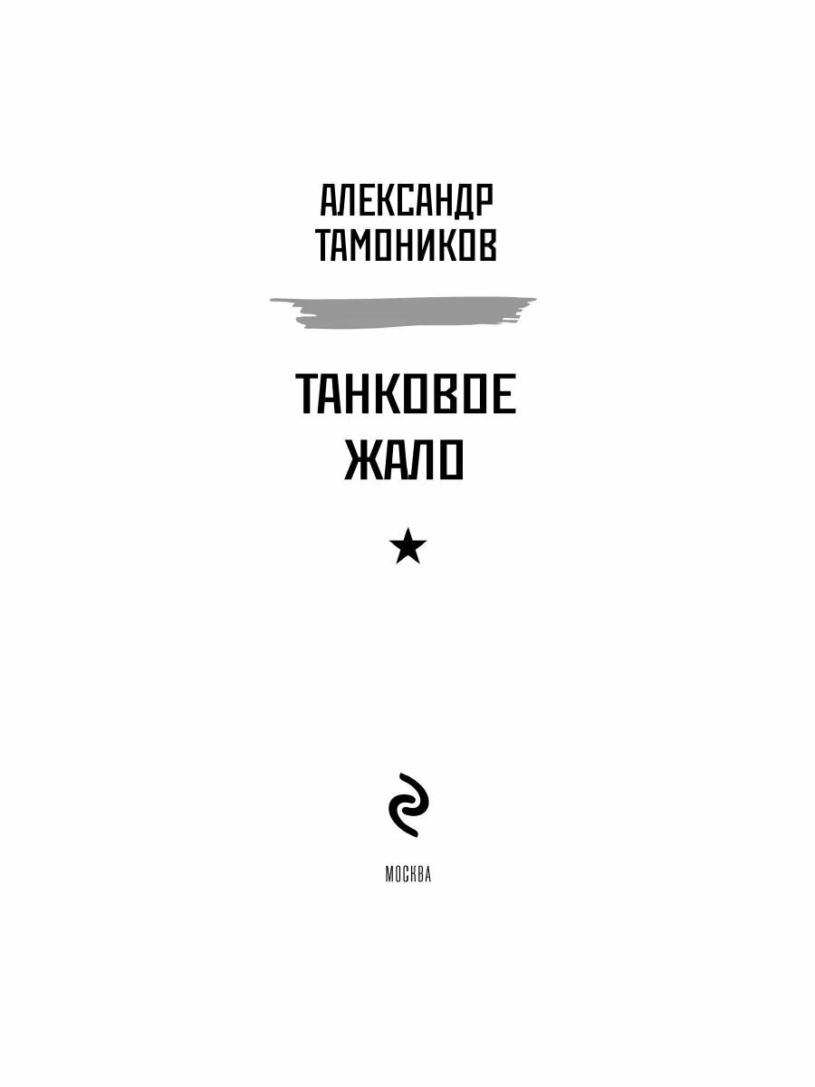 Танковое жало — фото 1