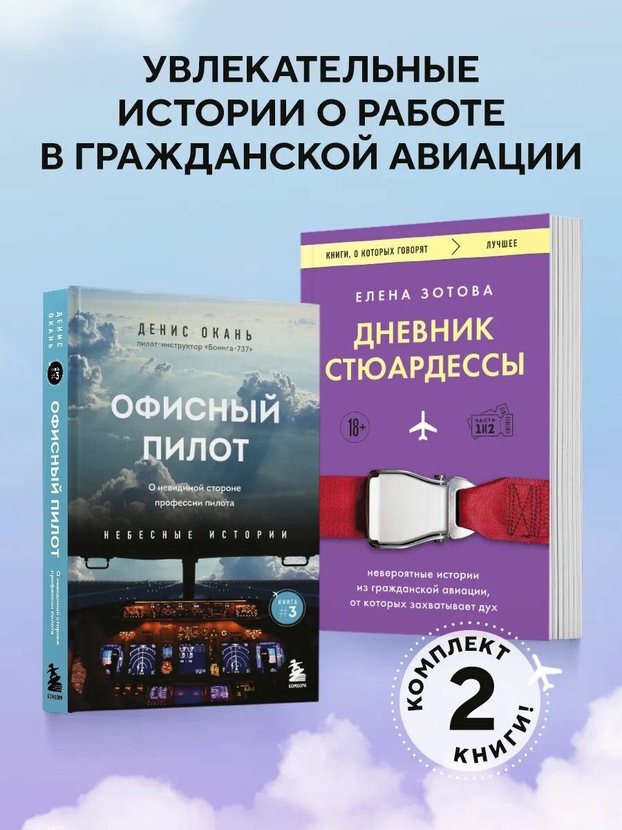 Комплект из 2-х книг Дневник стюардессы. Невероятные истории