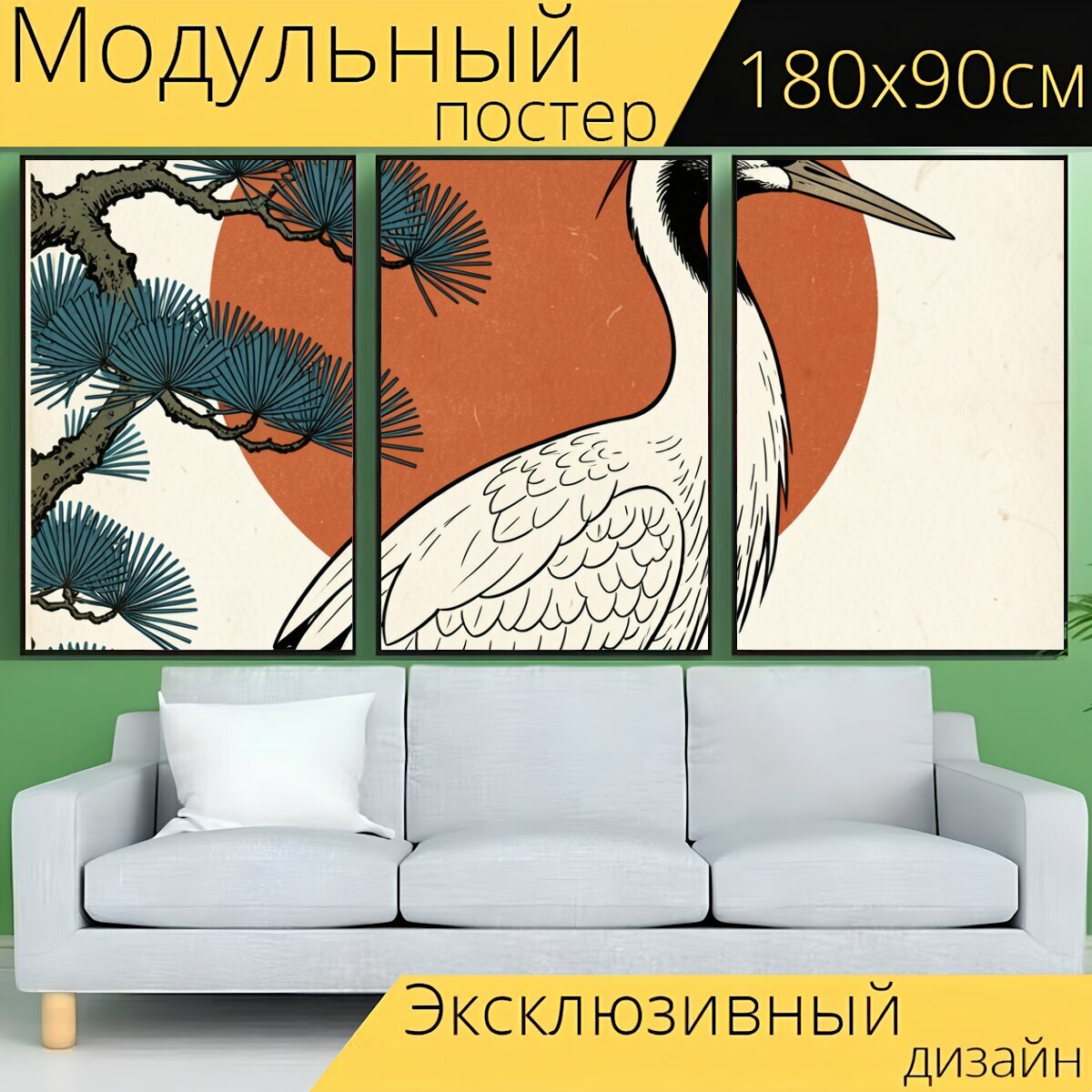 Модульный постер "Японский журавль и сосна. Изящная восточная иллюстрация с белой птицей, красной солнечной сферой и ветвями хвойного." 180 x 90 см. для интерьера на стену в тубусе