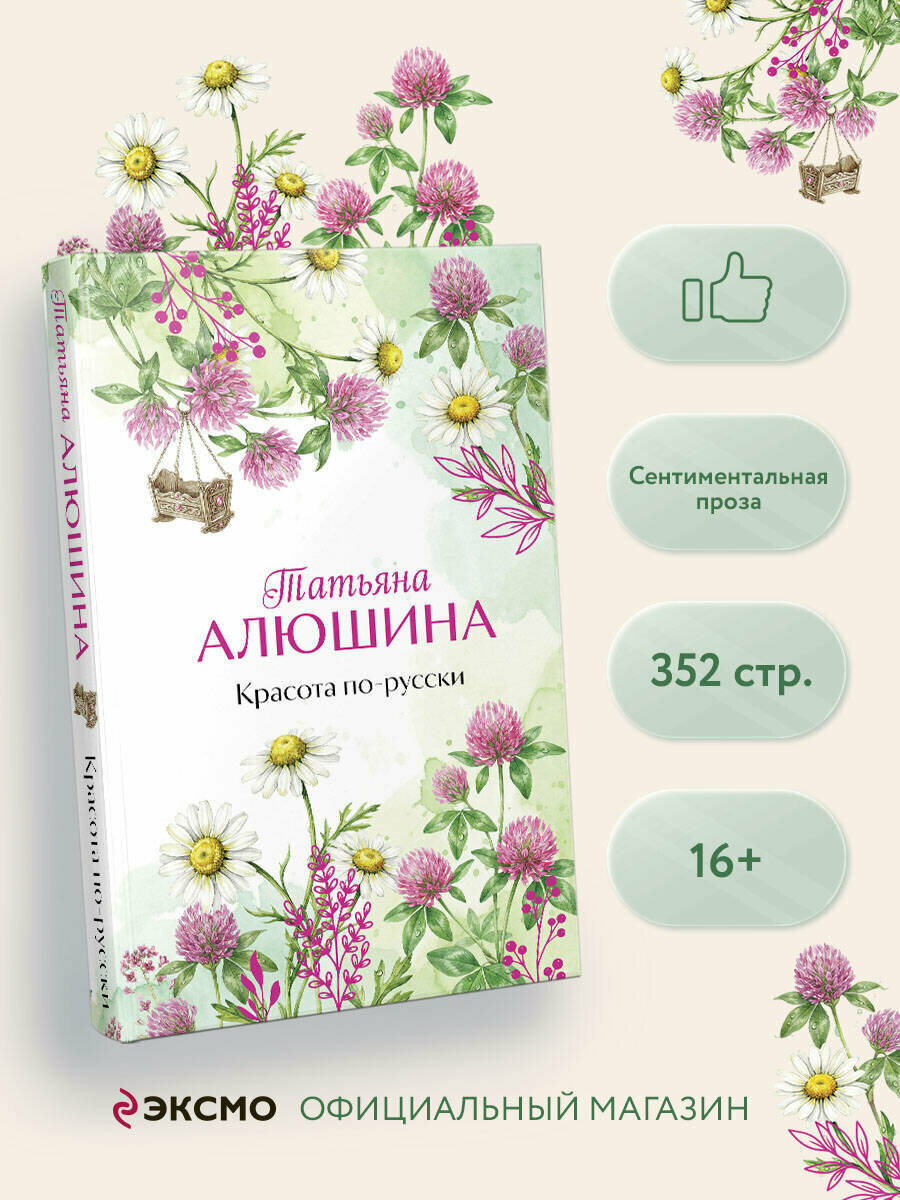 Алюшина Т. А. Красота по-русски