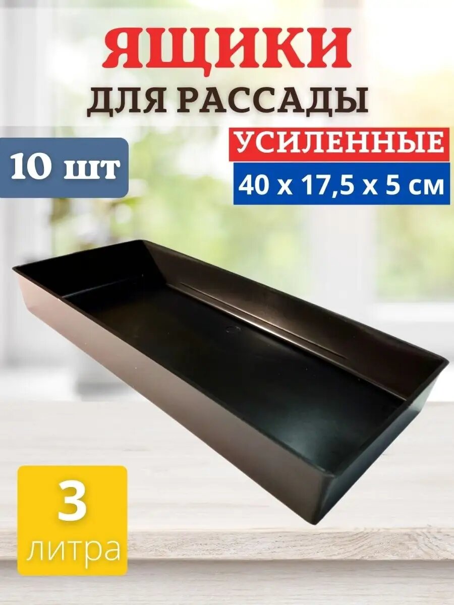 Поддон для рассады 10 шт