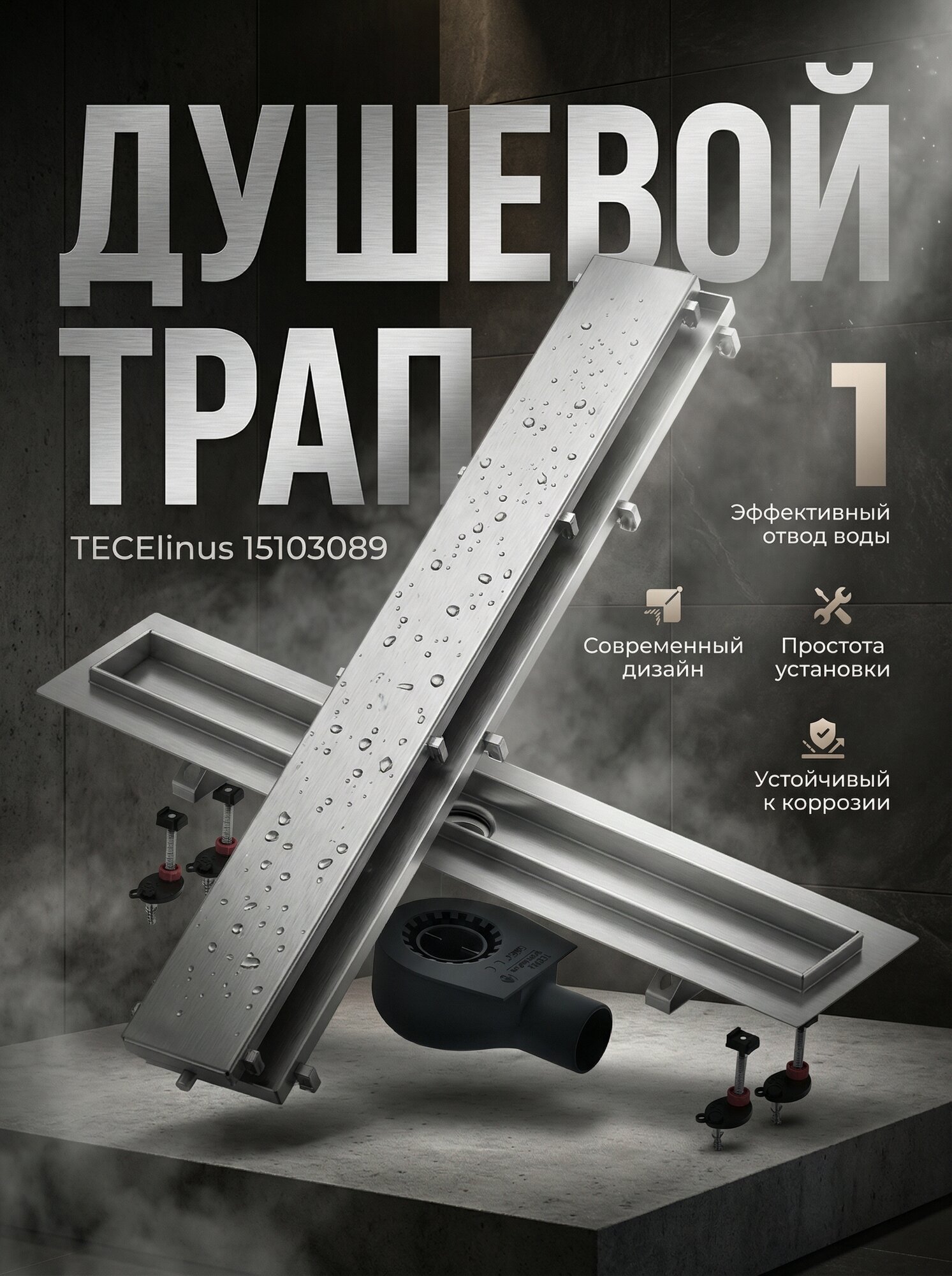 Душевой лоток TECE TECElinus 15103089, 80 см с основой для плитки tile и панелью steel 2 в 1