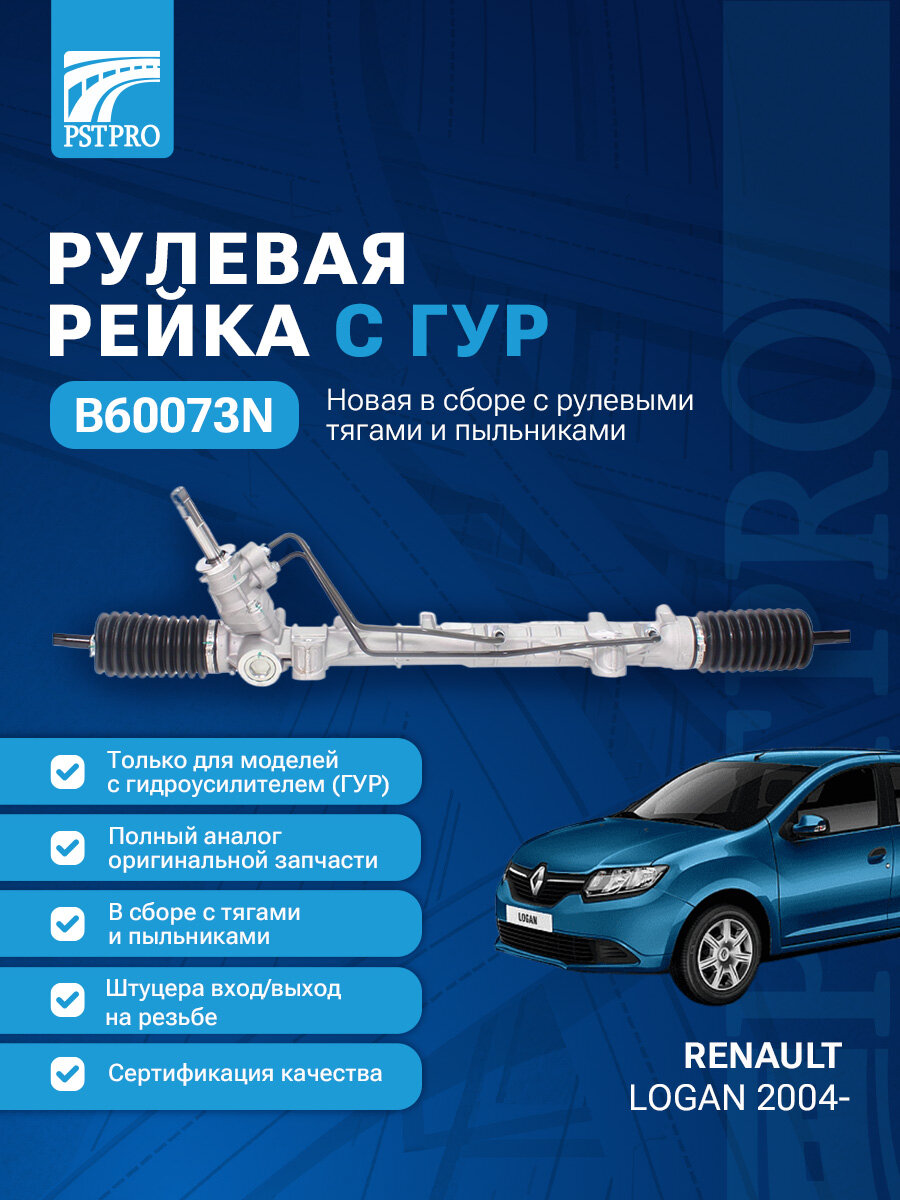 Рулевая рейка Renault Logan 2004-, Sandero 2007-, Dacia Logan 2004- 7711497481, 490013367R, B60073N