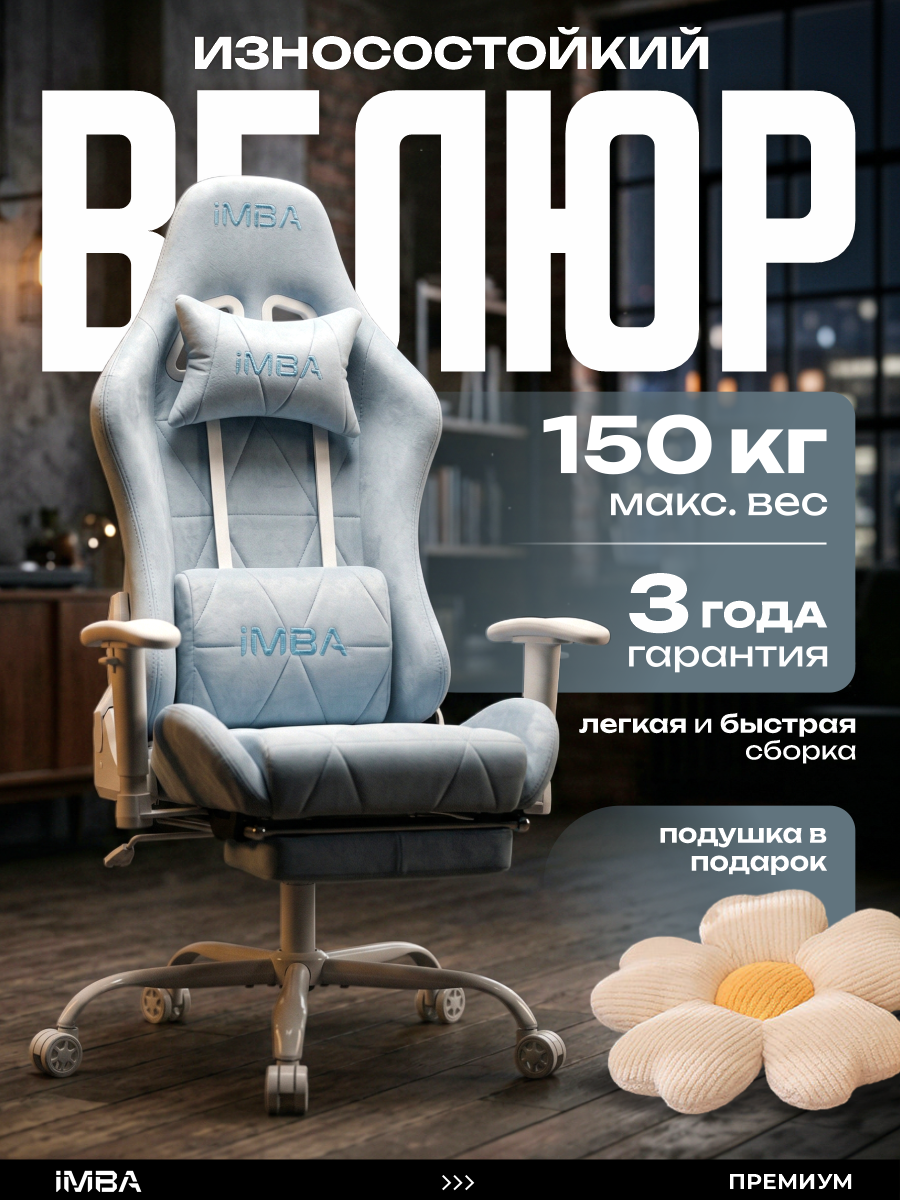 Кресло компьютерное игровое, IMBA, геймерское, с подставкой для ног, подголовником и подлокотниками, велюр