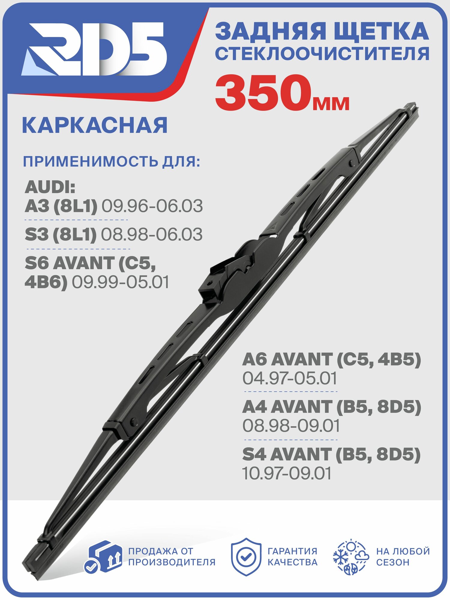 3T350R3. Щетка стеклоочистителя каркасная задняя RD5 дворник AUDI A3 Ауди А3 S3 С3 S6 Avant С6 Авант, A6 Avant А6 Авант, A4 А4 S4 С4