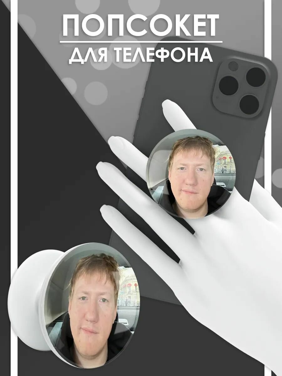 Попсокет Данил Кашин, держатель для телефона