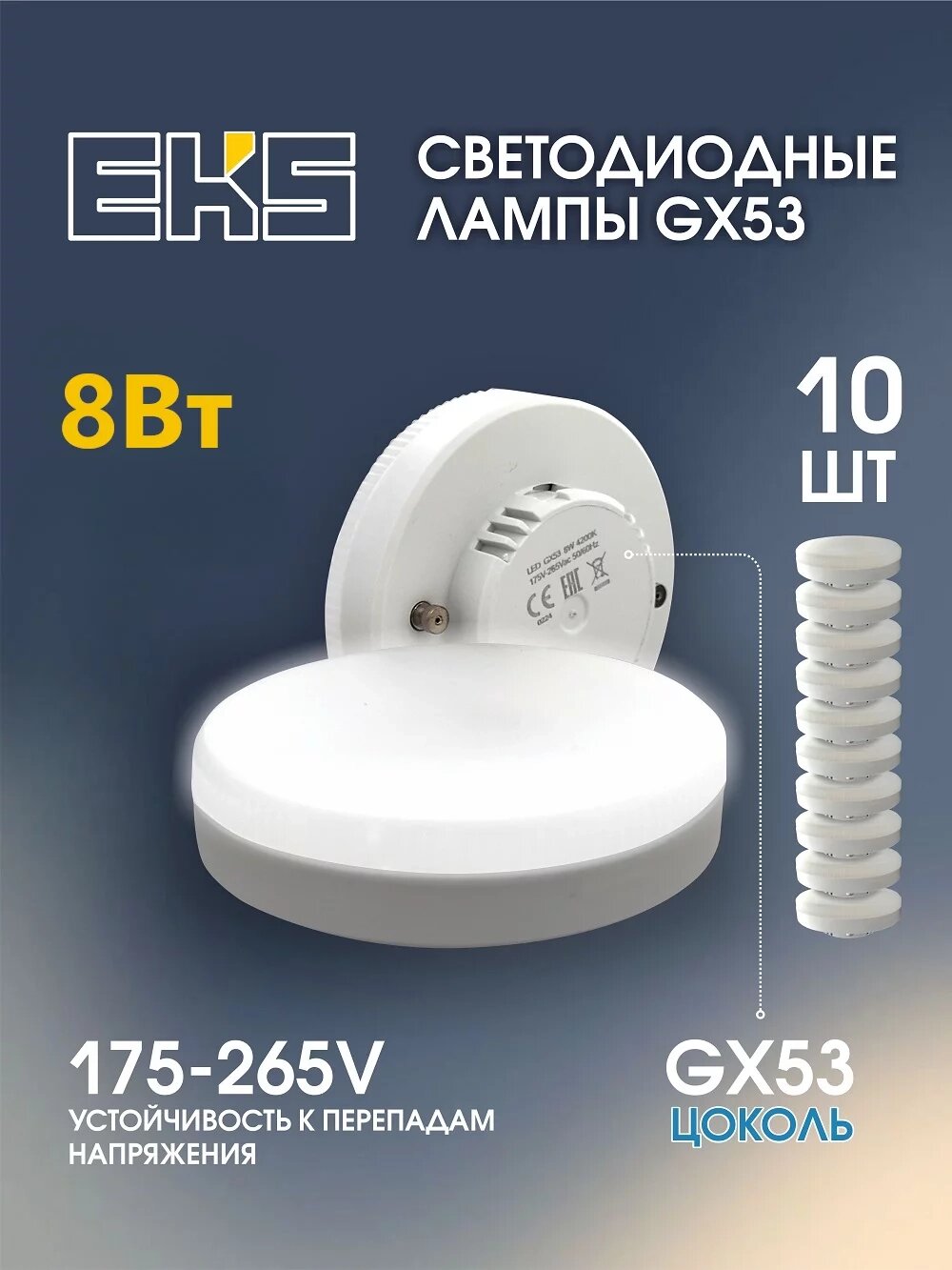 Лампа EKS OPTIMA GX53, 8 Вт, 720ЛМ, 6500К - 10 штук