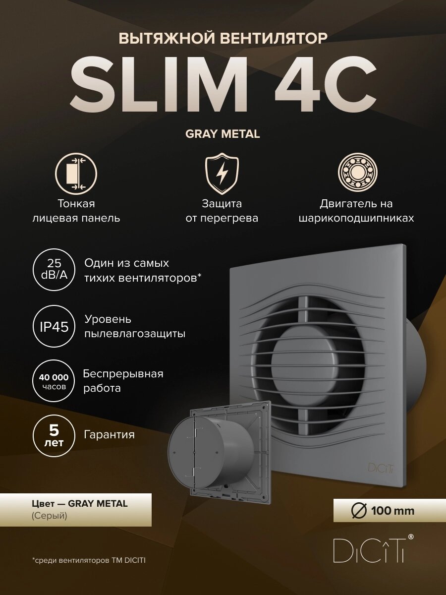 Вентилятор вытяжной накладной DiCiTi SLIM 4C, gray metal 7.8 Вт,