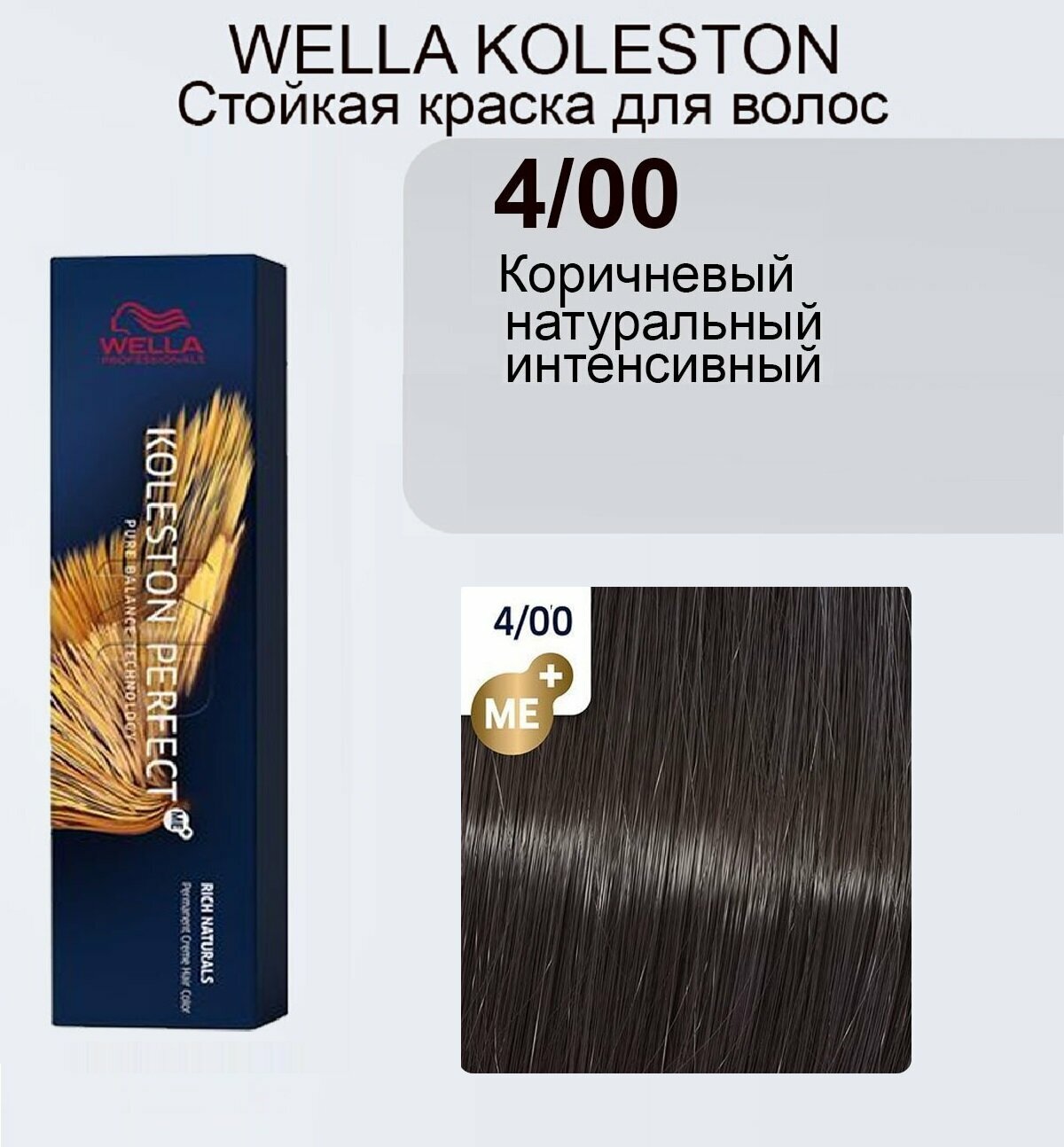 Wella Koleston Perfect ME+ 4/00 Стойкая крем-краска Коричневый интенсивный натуральный 60мл