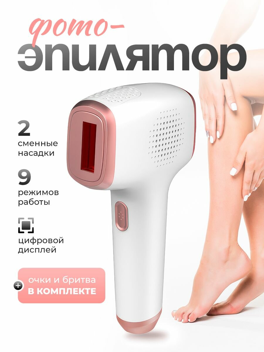 Фотоэпилятор лазерный ipl для удаления волос профессиональный