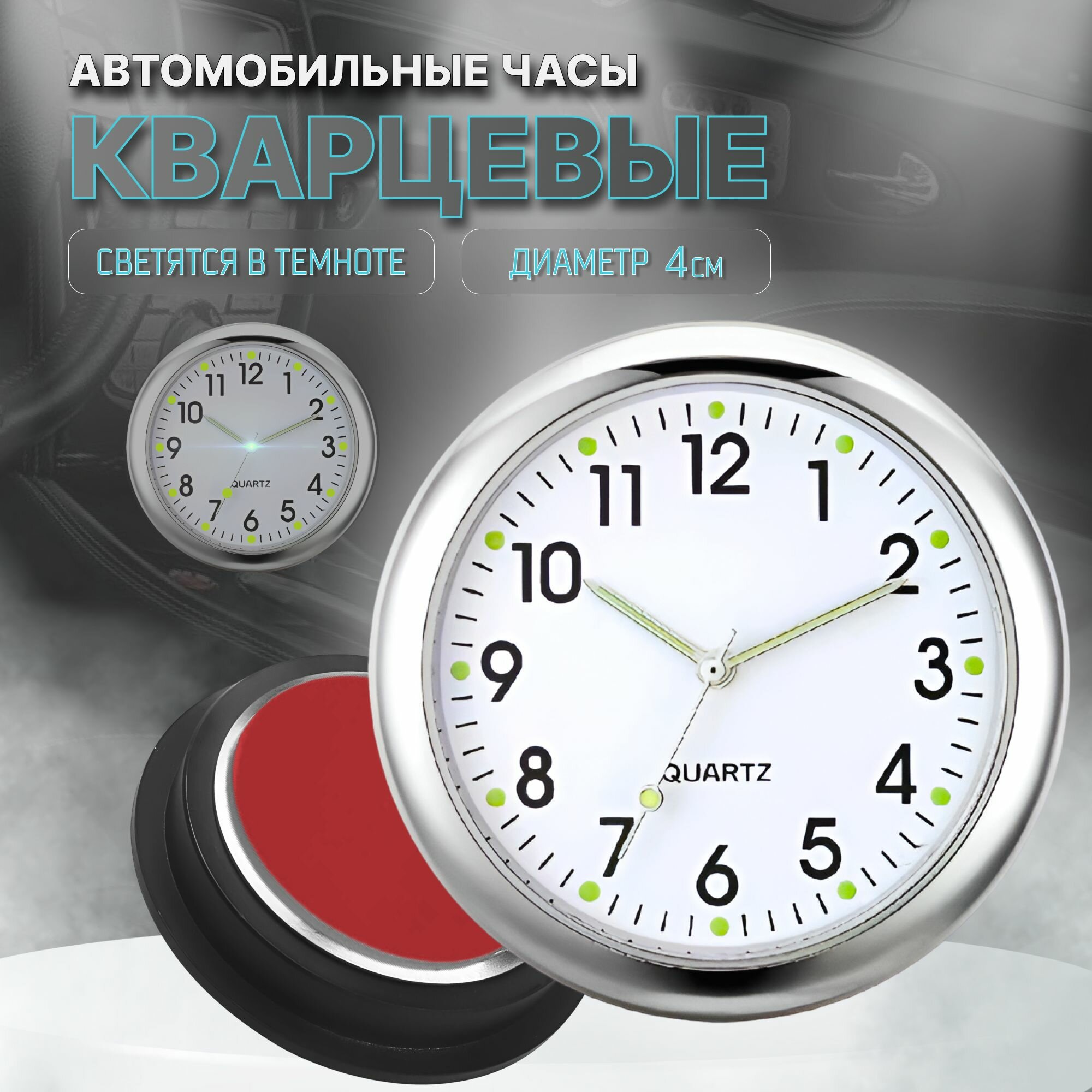 Автомобильные металлические часы светящиеся в темноте — белые стрелочные на приборную панель с фосфорными стрелками