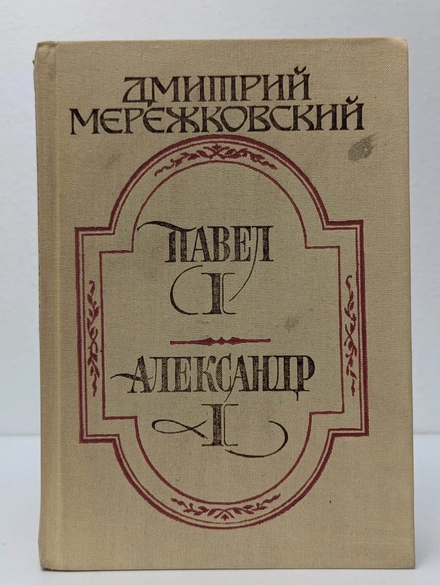 Павел I. Александр I Мережковский Дмитрий Сергеевич 1991
