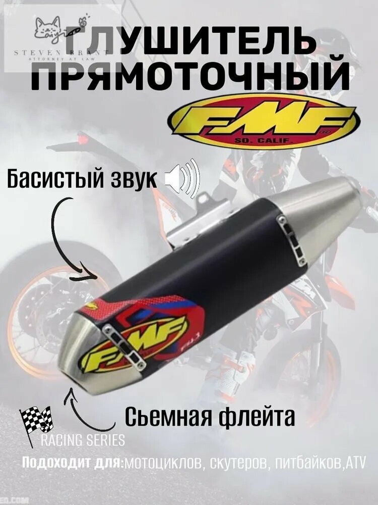 Глушитель универсальный эндуро FMF STYLE