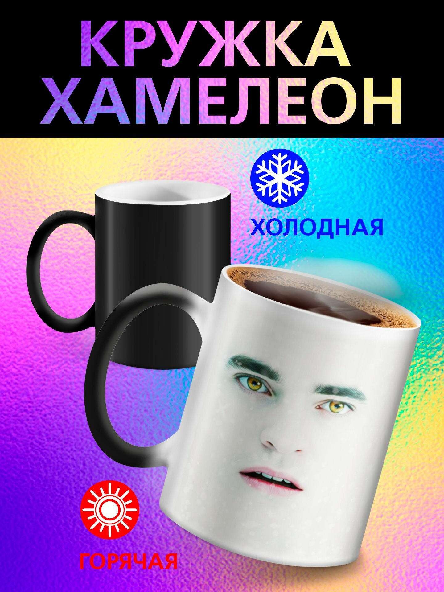 Кружка хамелеон с приколом "Сумерки. Эдвард Каллен"