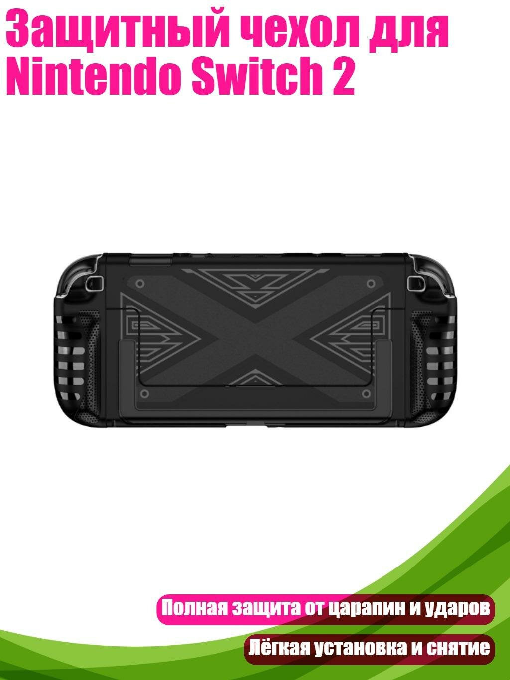 Защитный чехол для Nintendo Switch 2, Черный