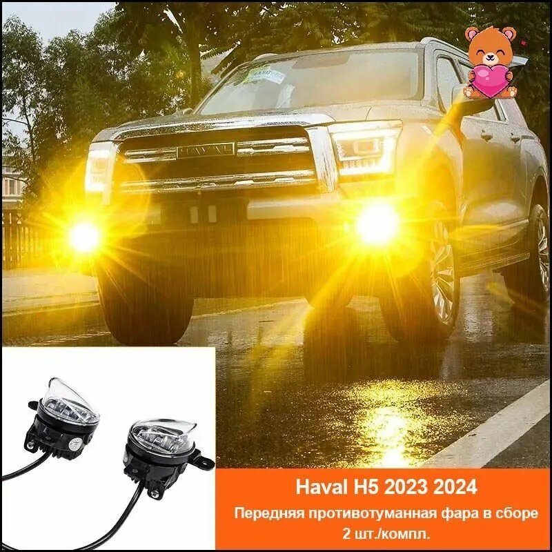 Фара автомобильная, 1 шт, арт. Haval H5 2023 2024 Front Fog Light Assembly