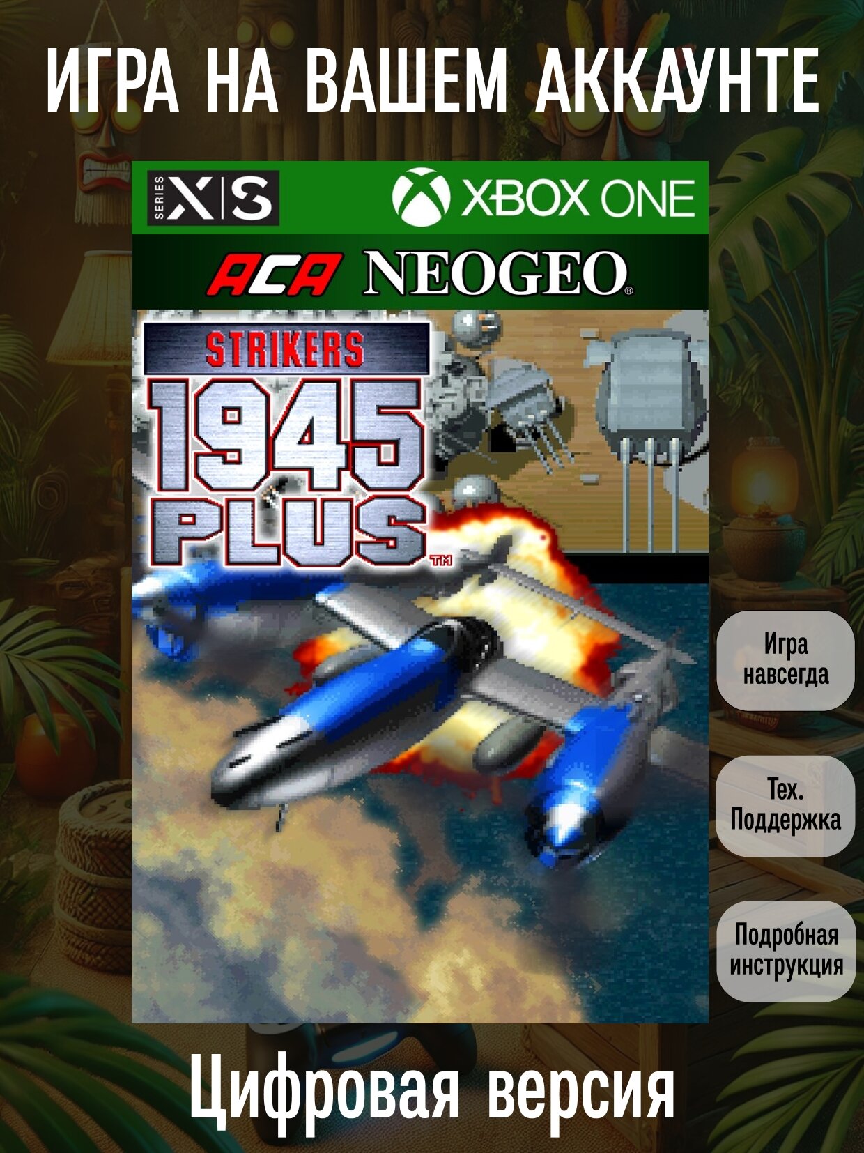 ACA NEOGEO STRIKERS 1945 PLUS | Xbox One/Series X|S | Шутер | Цифровая версия